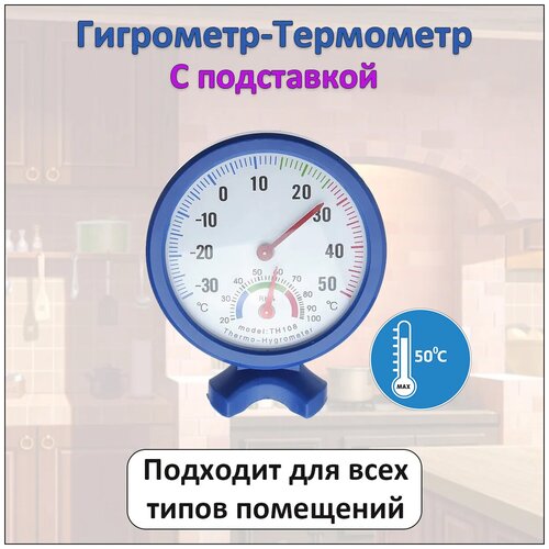 Автономный термометр гигрометр механический круглый для измерения температуры и влажности подставка