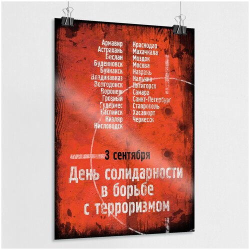 Плакат ко дню солидарности в борьбе с терроризмом / А-3 (30x42 см.)