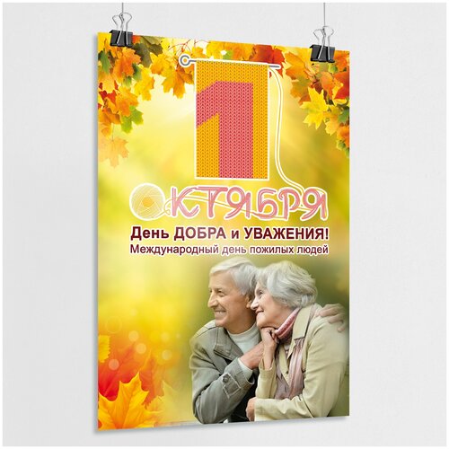 Плакат на Международный день пожилых людей / А-3 (30x42 см.)