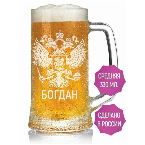 Кружка для пива Богдан (Герб России) - 330 мл.