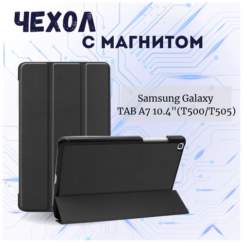 Планшетный чехол для Samsung Galaxy Tab A7 10.4 SM-T500 (2020) / Samsung Galaxy Tab A7 10.4 SM-T500 / T505 (2020) /Самсунг Таб А7 с магнитом /Черный