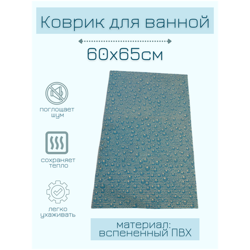Коврик для ванной комнаты из вспененного поливинилхлорида (ПВХ) 65x60 см, голубой/синий, с рисунком "Капли"/"Пузырики"