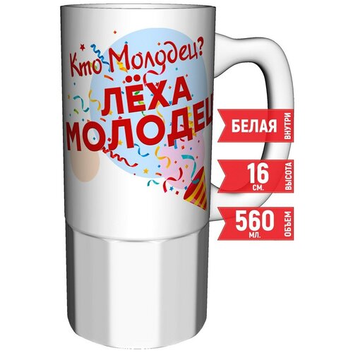Кружка Кто молодец? Лёха молодец! - 550 мл. 16см. керамика.