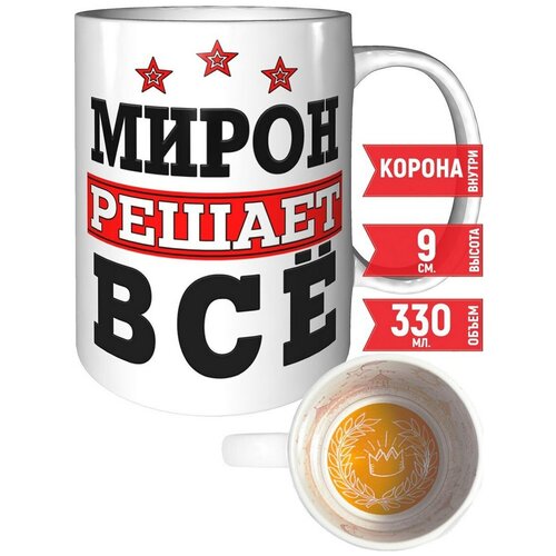 Кружка Мирон решает всё - с короной внутри.