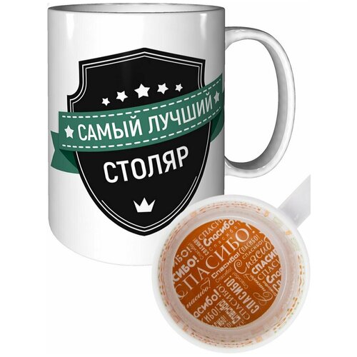 Кружка самый лучший Столяр - спасибо.