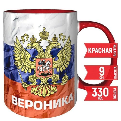 Кружка Вероника - Герб и Флаг России - красная внутри и красная ручка.
