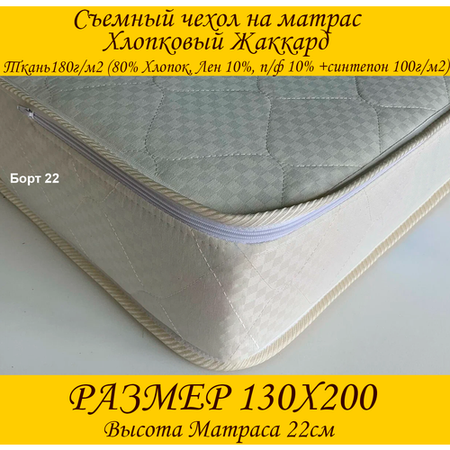 Чехол на матрас с молнией 130x200х22, ткань жаккард