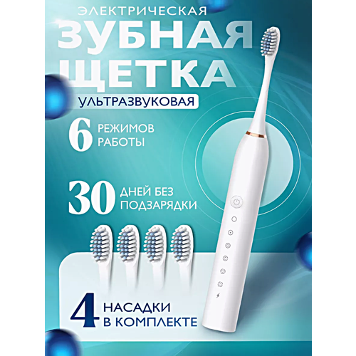 Ультразвуковая электрическая зубная щетка Х-3, 6 режимов работы, 4 насадки в комплекте, Электрическая щетка для детей и взрослых, Белый