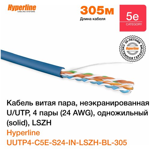 Кабель витая пара Hyperline UUTP4-C5E-S24-IN-LSZH-BL-305 (305 м) , неэкранированная U/UTP, категория 5e, 4 пары (24 AWG), одножильный, LSZH, синий