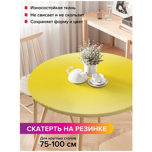 Скатерть на кухонный стол JoyArty JoyArty "Желтый перелив", круглая на резинке, диаметр 75-100 см