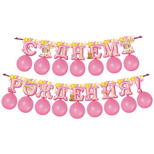 Набор воздушных шаров Страна Карнавалия С Днем Рождения, розовый