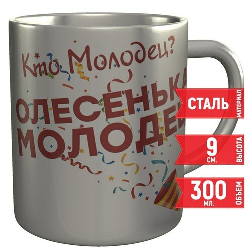 Кружка Кто молодец? Олесенька молодец! - из стали, 9 см, 300 мл.