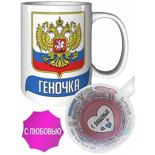 Кружка Геночка (Герб и Флаг России) - с любовным признанием внутри.