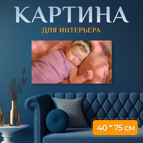 Картина на холсте "Новорожденный, подпирать, фотография" на подрамнике 75х40 см. для интерьера