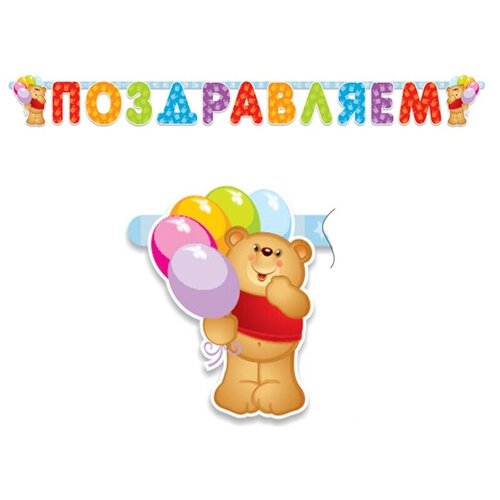 Гирлянда-буквы Пати Бум "Поздравляем, Медвежонок", 196 см, европодвес (4690296000899)