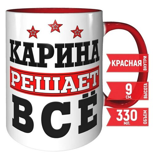 Кружка Карина решает всё - красная внутри и красная ручка.