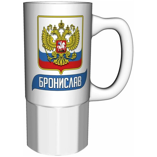 Кружка Бронислав (Герб и Флаг России) - большая керамическая 550 мл. 16 см.