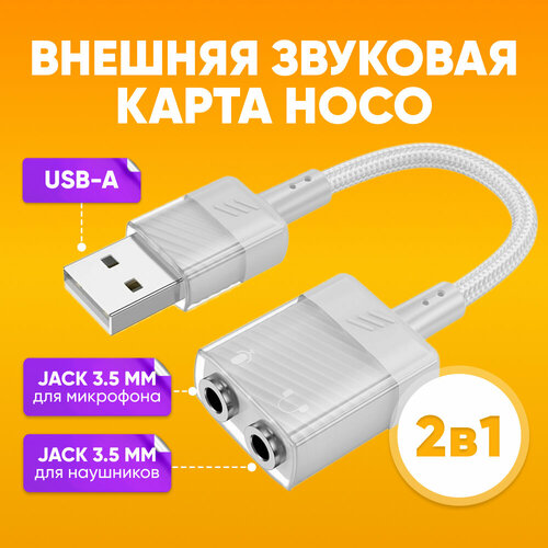 Переходник разветвитель для наушников и микрофона USB-A на 2х aux Jack 3.5мм HOCO, 15см / Внешняя звуковая карта, кабель адаптер с USB А на 2х аукс джек 3.5 мм, серый / Аудиокабель шнур AUX