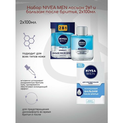 Набор NIVEA MEN лосьон 2в1 и бальзам после бритья, 2x100мл