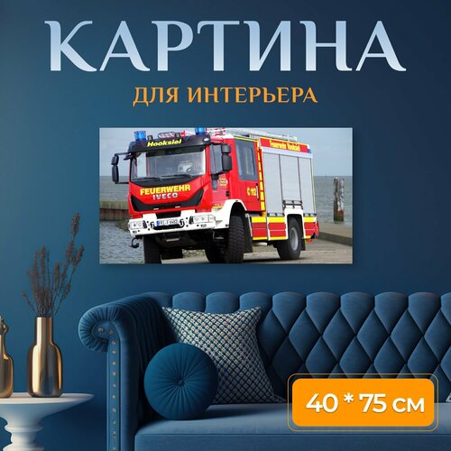 Картина на холсте "Пожарные, пожарная машина, помощи пожарной машины" на подрамнике 75х40 см. для интерьера