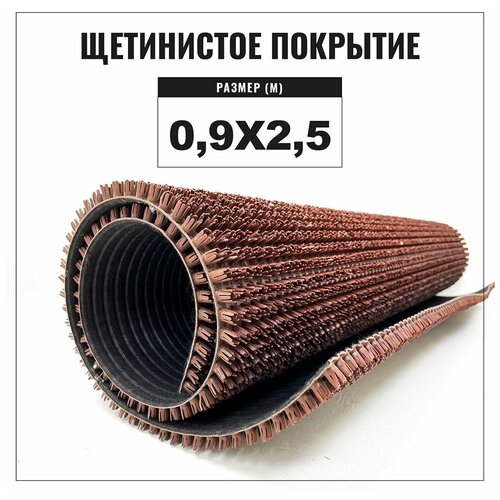 Коврик придверный щетинистый Альфа-стиль Арт. 137, 900х2500, высота ворса 11 мм, щетинистое покрытие, цвет коричневый