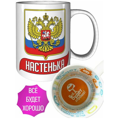 Кружка Настенька (Герб и Флаг России) - с надписью Все будет хорошо.