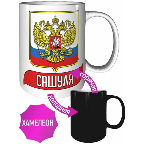 Кружка Сашуля (Герб и Флаг России) - хамелеон, с изменением цвета.