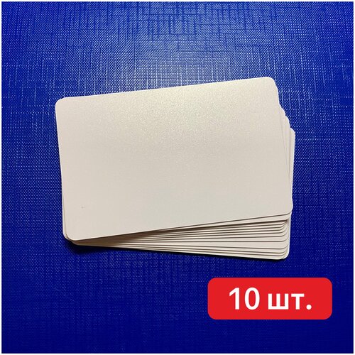Пластиковые карты белые 86х54мм, шагрень, 10 шт.