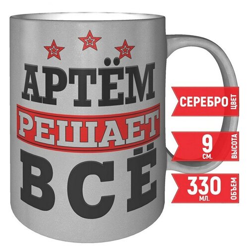 Кружка Артём решает всё - серебристого цвета 330 мл.