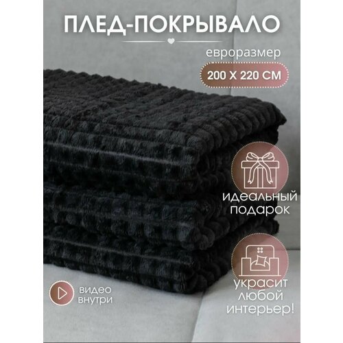 Плед-покрывало кубик Велсофт 200 x 220 см, евро флисовый Черный