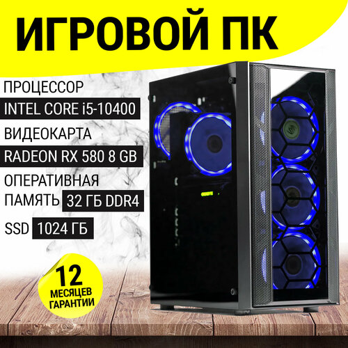 Игровой ПК Игровой Intel Core i5 10400 (E5-2670v3), Radeon RX 580, 32 GB DDR4, 1024 GB SSD Системный блок Компьютер