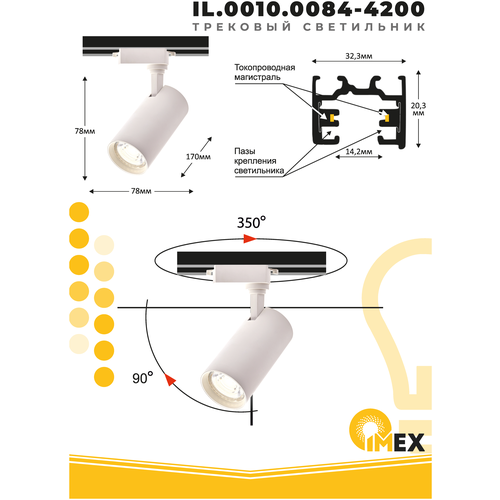 Светильник на однофазный трек светодиодный IMEX IL.0010.0084-4200, белый