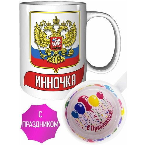 Кружка Инночка (Герб и Флаг России) - с поздравлением с праздником.