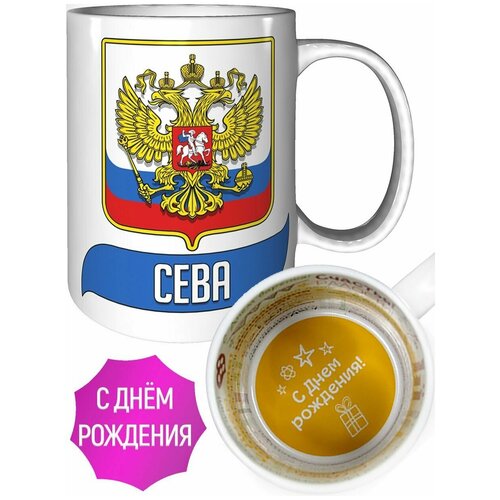 Кружка Сева (Герб и Флаг России) - с днём рождения пожелания.