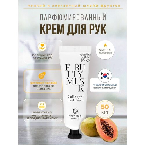 Крем для рук с коллагеном с фруктовым ароматом Roda Roji Fruity Musk Collagen Hand Cream 50ml
