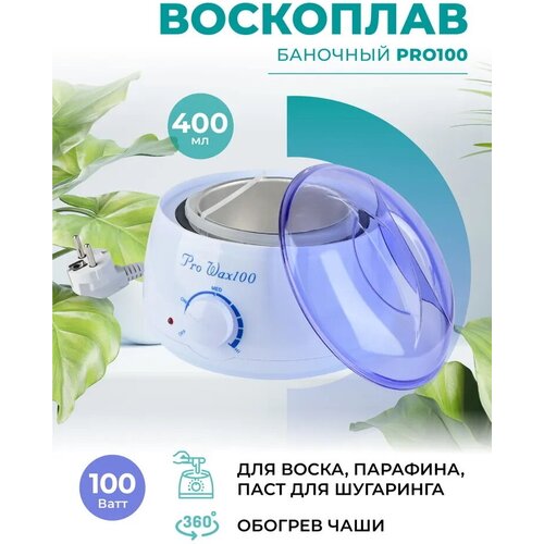 Баночный воскоплав Pro-Wax 100/RZ-450/для плавления воска и парафина/компактный размер/белый