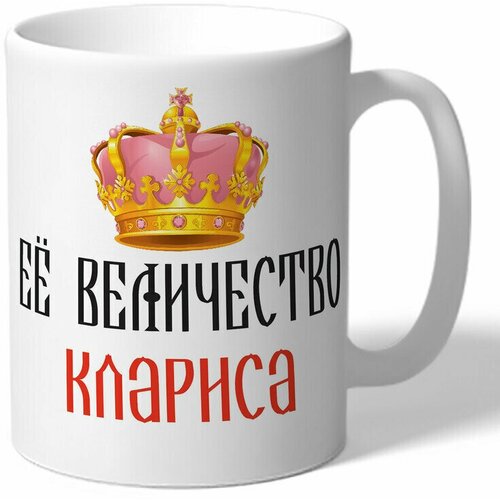 Кружка TheSuvenir Её величество Клариса