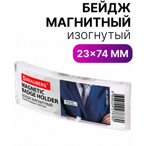 Бейдж магнитный изогнутый 23х74 мм, BRAUBERG MAGNETIC, 237462 В комплекте: 5шт.