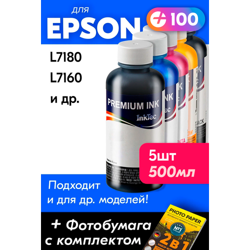 Чернила для Epson 106, на принтер Epson L7180, L7160 и др. Краска для заправки струйного принтера (Комплект 5шт), E0013-E0010