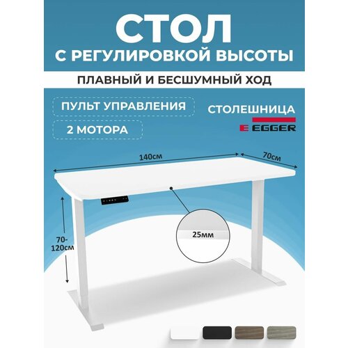 Письменный стол с электрорегулировкой высоты LuxAlto, белый, столешница ЛДСП 140x70x2,5 см, модель подстолья 2AR2