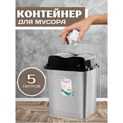 Настольное мусорное ведро PROFF 5 литров, пластиковое.