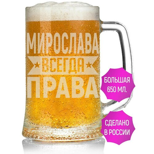 Бокал для пива Мирослава всегда права - 650 мл.