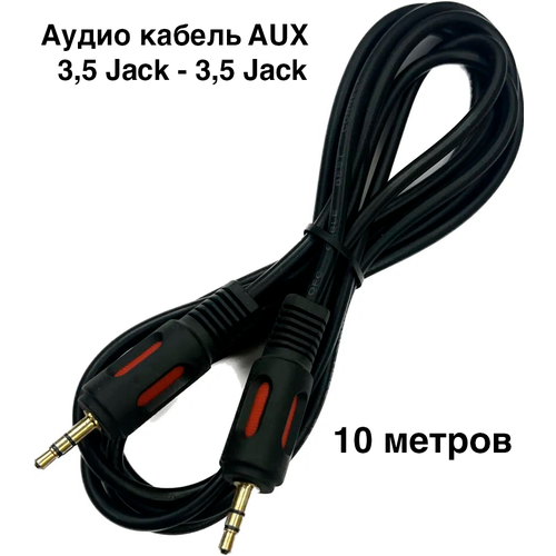 Аудио кабель AUX, джек 3,5 Jack - джек 3,5 Jack, штекер-штекер, 10 метров