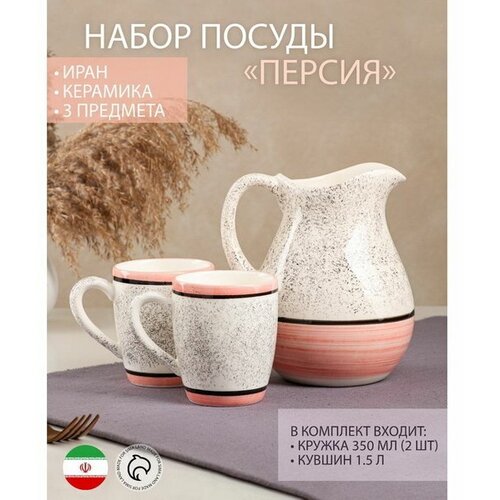 Набор посуды "Персия", керамика, розовый, кувшин 1.5 л, кружка 350 мл, 3 предмета, 1 сорт, Иран