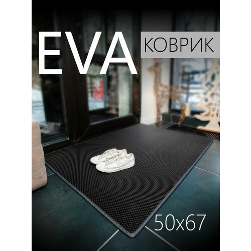 Коврик придверный EVA ЭВА универсальный 67х50 сантиметра. Коврик в прихожую, коврик в коридор. Ровный край. Ромб Черный серый