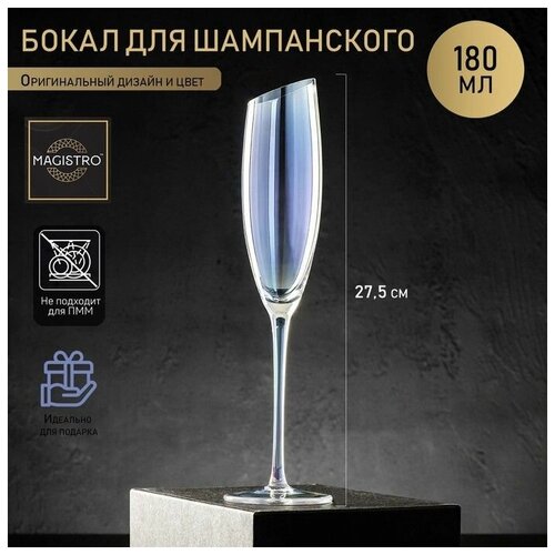 Бокал стеклянный для шампанского Magistro Иллюзия, 180 мл, 5,5x27,5 см, цвет перламутровый