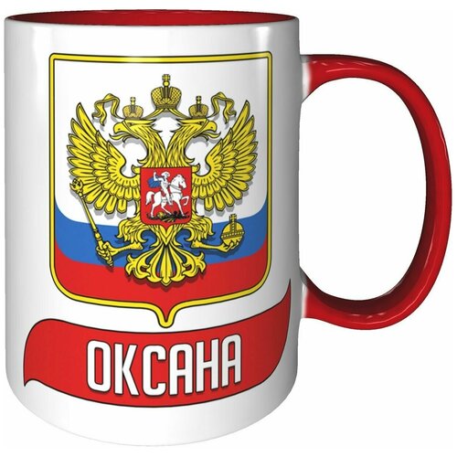 Кружка Оксана (Герб и Флаг России) - 330 мл, красная ручка и красная поверхность внутри.