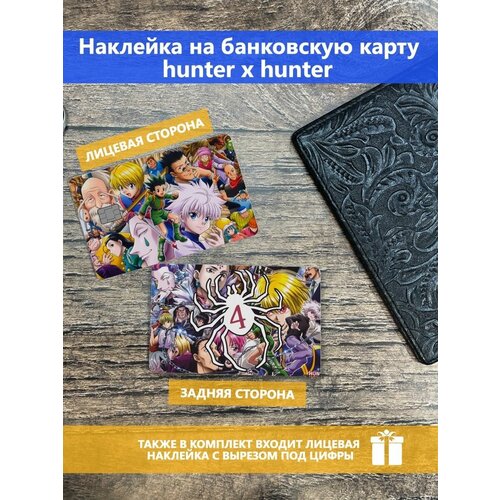 Наклейка на банковскую карту hunter x hunter