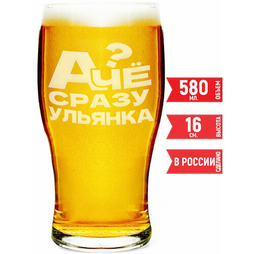 Стакан для пива А чё сразу Ульянка? - 580 мл.