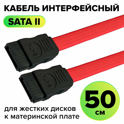 Кабель интерфейсный SATA II 0.5m GCR SATA II - SATA II до 3Gbps, 26 AWG, 7pin / 7pin